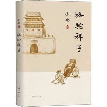骆驼祥子 图书