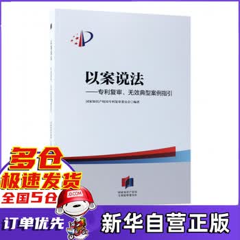 以案说法--专利复审无效典型案例指引