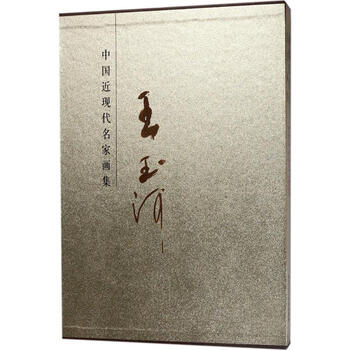 中国当代名家画集王玉河 贾德江 主编  书籍