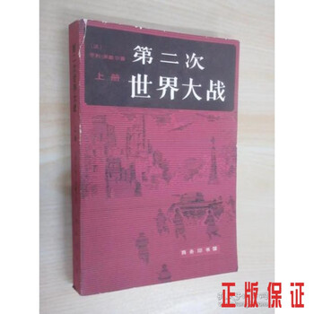 保证正版  可开发票！！第二次世界大战   上