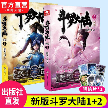 【官方直营】自选2本 斗罗大陆第一部新版1-20册 包装全新升级 唐家三少经典玄幻武侠奇幻小说 斗罗大陆第一部1+2 （共2本）
