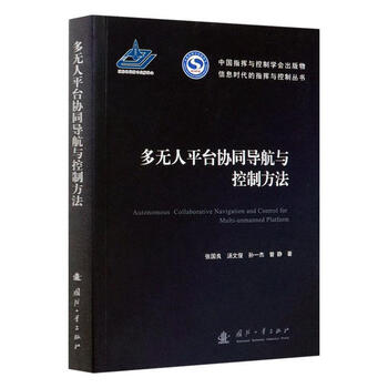 多无台协同导航与控制方法9787118119817 国防工业出版社