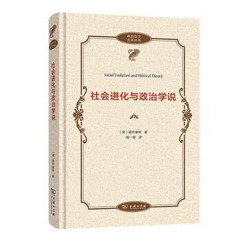 社会进化与政治学说/政治哲学名著译丛
