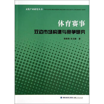 体育赛事双边市场构建与竞争研究 昝胜锋 作 书籍