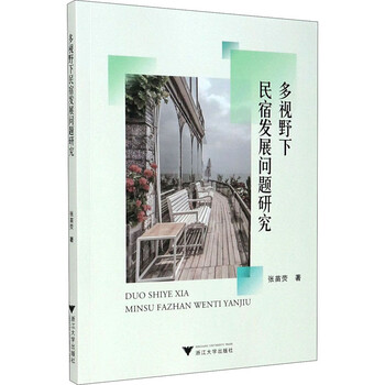 多视野下民宿发展问题研究 图书