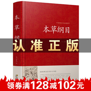 中国传统文化经典荟萃一本草纲目（精装）中医养生书籍大全 中医基础理论 中草药书入