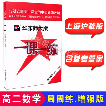  华东师大版一课一练 数学周周练.增强版高二年级/高2全一册上下册 上海高中沪教版教材配套课