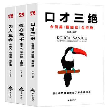 口才三绝正版全套 为人三会 套装 修心三不3本如何提升提高会说话技巧的书学会沟通演讲与休心训练人际交往高情商聊天术书籍畅销书