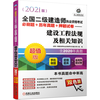 2021年版二级建造师执业资格考试必刷题+历年真题+押题试卷 建设工程法规及相关知识