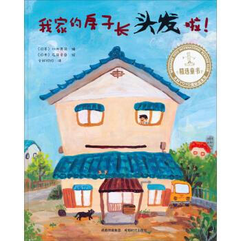 我家的房子长头发啦 川北亮司 成都时代出版社【正版包邮】