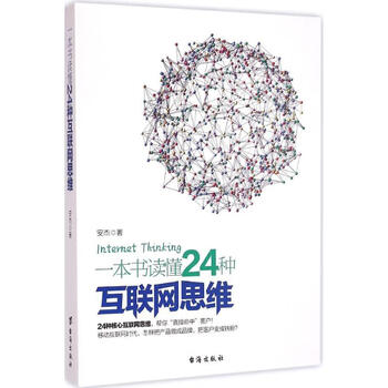 一本书读懂24种互联网思维