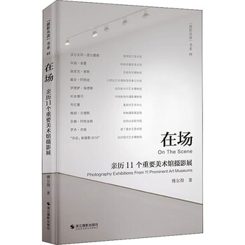 在场 亲历11个重要美术馆摄影展 傅尔得  书籍