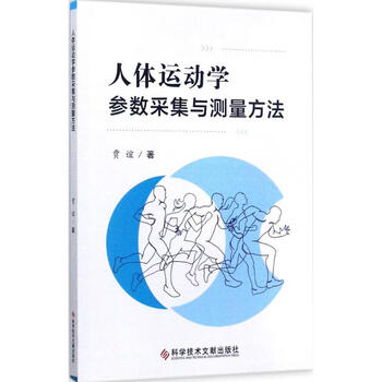 人体运动学参数采集与测量方法 贾谊  书籍