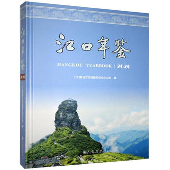包邮：江口年鉴.2020 历史   图书