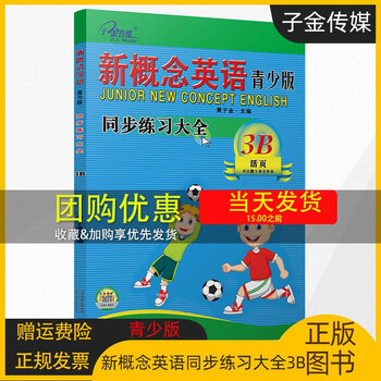  子金传媒新概念英语青少版3B 同步练习大全 活页附答案天津科学技术出版社新概念青少版3B练
