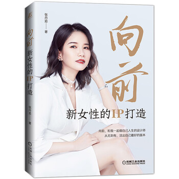 向前：新女性的IP打造 张丹茹 著 机械工业出版社