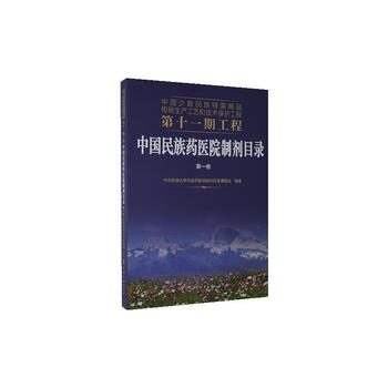 中国药医院制剂目录:*卷 医学 少数民族民族医学制剂中国目录  图书