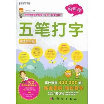五笔打字:超值实用版前沿文化科学出版社9787030357304 计算机与互联网书籍