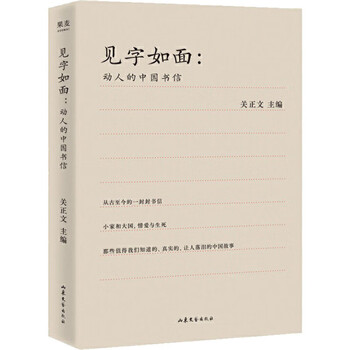 见字如面：动人的中国书信