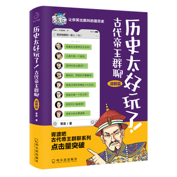 历史太好玩了！古代帝王群聊.清朝篇 胥渡