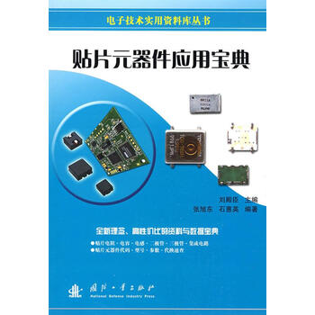 贴片元器件应用宝典【正版图书】
