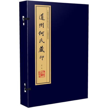 道州何氏藏印(一函十册)清周銮诒拓辑中州古籍出版社9787534879760 国学/古籍书籍