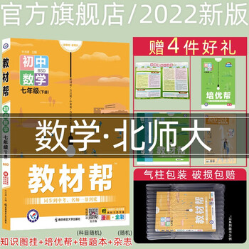 【科目自选】天星教育2022初中教材帮七年级下册初一同步七下 数学北师大版