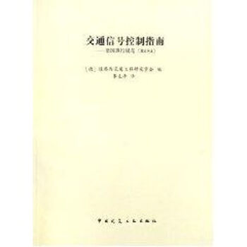交通信号控制指南:德国现行规范 RILSA