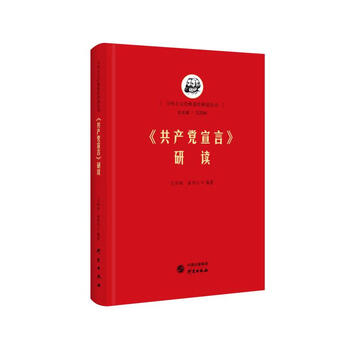 《共产党宣言》研读