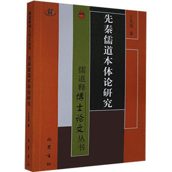 先秦儒道本体论研究 王先亮 巴蜀书社 9787553113944 哲学/* 书籍