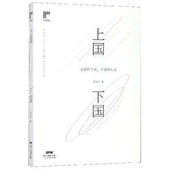 上国下国/若谷楼书系
