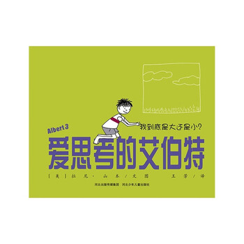 爱思考的艾伯特【正版书】
