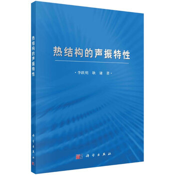 热结构的声振特性/李跃明,耿谦