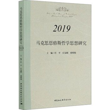 马克思恩格斯哲学思想研究 2019 图书