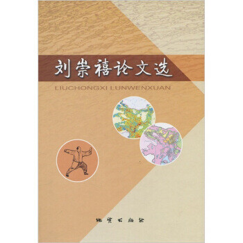 刘崇禧论文选 刘崇禧 地质出版社