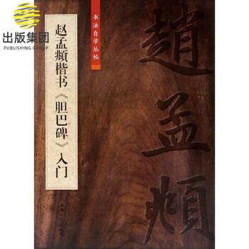 赵孟頫楷书胆巴碑入门/书法自学丛帖