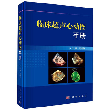 临床超声心动图手册(精)