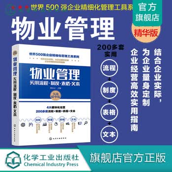 世界500强企业精细化管理工具系列--物业管理实用流程·制度·表格·文本