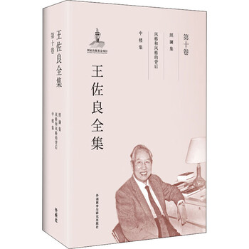 王佐良全集(第10卷):照澜集,风格和风格的背后,中楼集