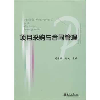 项目采购与合同管理