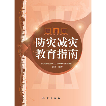 防灾减灾教育指南 张英 地震出版社