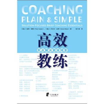 高效教练-焦点解决教练精要