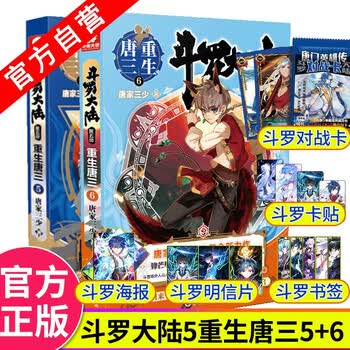 【官方自营】 斗罗大陆5重生唐三5+6 唐家三少青春文学玄幻武侠小说斗罗大陆第五部