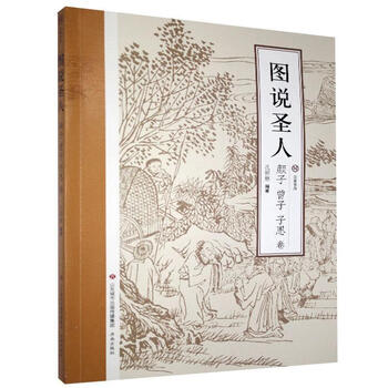 图说圣人·颜子/曾子/子思卷/济南出版社/9787548844112/哲学/宗教/书籍