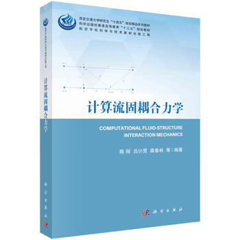 【单本自选】 计算流固耦合力学