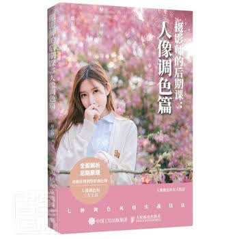 摄影师的后期课 人像调色篇郑志强人民邮电出版社摄影