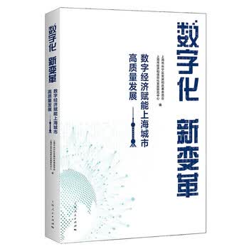 数字化新变革-数字经济赋能上海城市高质量发展9787208173132
