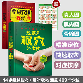 【2本套装】超简单取穴不出错和全身穴位一找就准 经络穴位按摩大全书穴位书籍图解手法人体穴位图解大全书