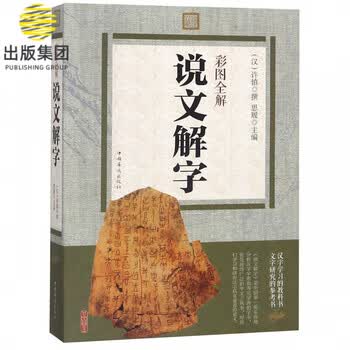 彩图全解说文解字