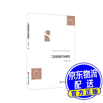 二孩生育行为研究